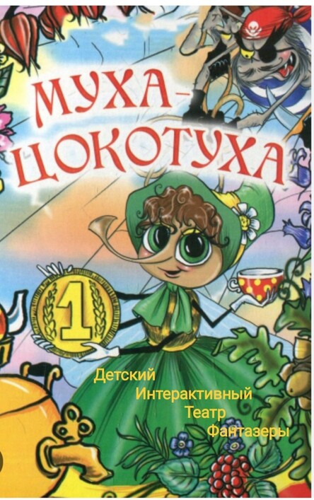 Билеты на спектакль Муха-Цокотуха (76 Красносельского района), 16 июня ...