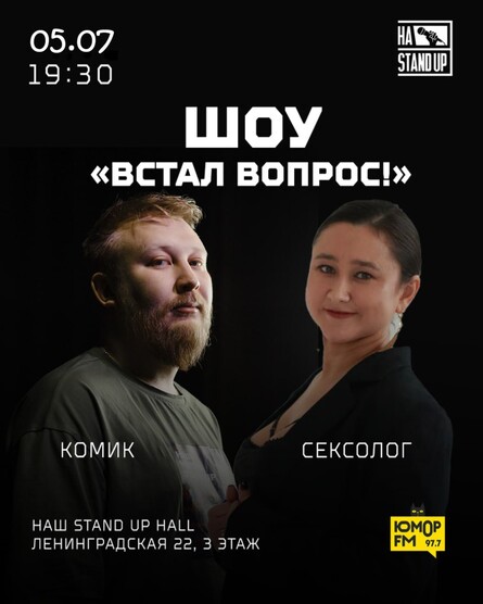 Билеты на ШОУ "ВСТАЛ ВОПРОС", НАШ STAND UP HALL (Чебоксары)
