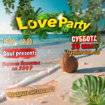 Билеты на вечеринку Love Party | Soul events, 26 июля 2025, Iluminator (Москва) – Qtickets Афиша
