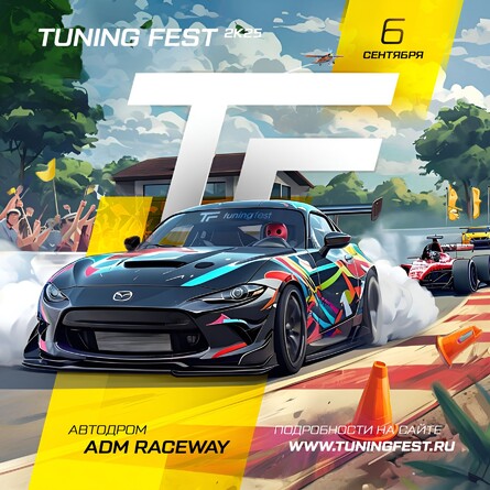 Билеты на фестиваль Tuning Fest 2025, ADM Raceway (Москва) – Qtickets Афиша
