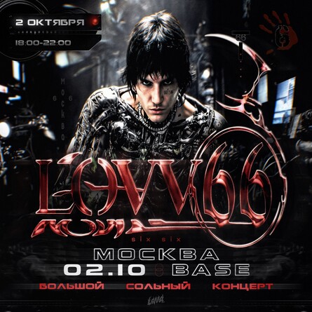 Билеты на концерт Сольный концерт LOVV66 | Москва | 2 октября, Клуб Base (Москва) – Qtickets Афиша