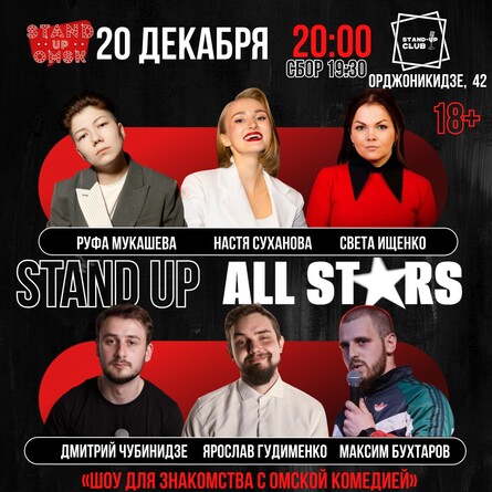 Билеты на Stand up: All stars, Stand up Club (Омск) – Qtickets Афиша